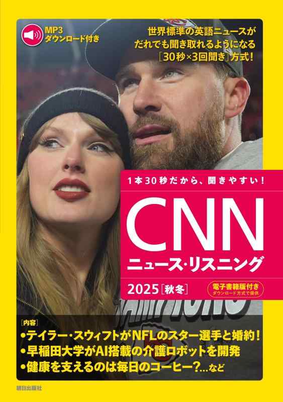 [MP3音声&amp;電子書籍版付き] CNNニュース・リスニング2025[秋冬]