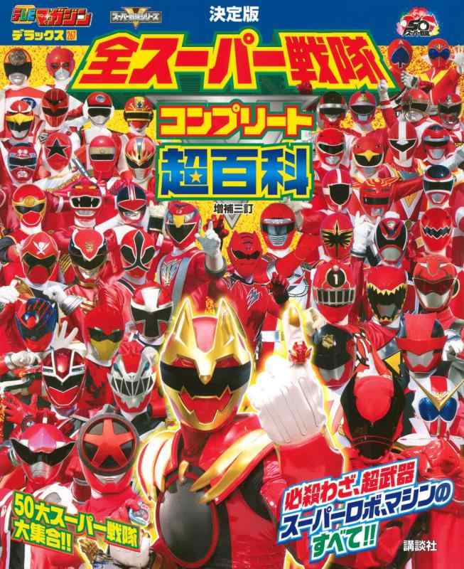 テレビマガジン デラックス267 決定版 全スーパー戦隊 コンプリート超百科 増補三訂 (テレビマガジンデラックス)■ ご購入前に必ずご確認ください ■1. 在庫管理とご注文の確定当店は複数のオンラインモールで在庫を共有しております。在庫の...