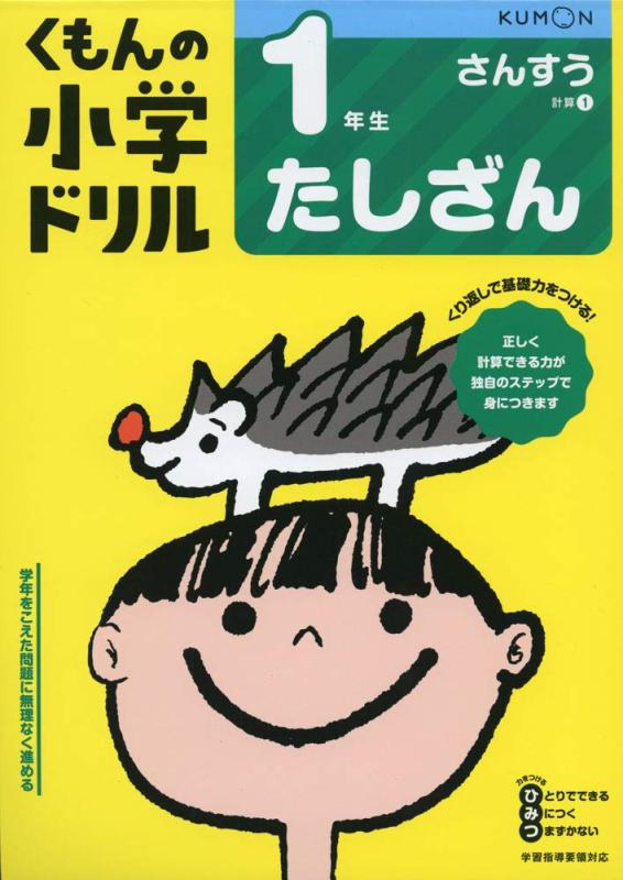 1年生たしざん (くもんの小学ドリル 算数 計算 1)■ ご購入前に必ずご確認ください ■1. 在庫管理とご注文の確定当店は複数のオンラインモールで在庫を共有しております。在庫の変動： 更新のタイムラグにより、ご注文後に「完売」が判明する場...