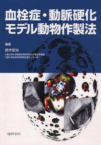 血栓症・動脈硬化モデル動物作製法■ ご購入前に必ずご確認ください ■1. 在庫管理とご注文の確定当店は複数のオンラインモールで在庫を共有しております。在庫の変動： 更新のタイムラグにより、ご注文後に「完売」が判明する場合がございます。欠品時...