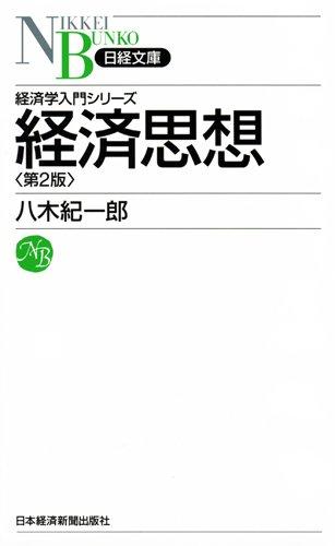 経済学入門シリーズ　経済思想第2版 （日経文庫） (日経文庫 F 15 経済学入門シリーズ)■ ご購入前に必ずご確認ください ■1. 在庫管理とご注文の確定当店は複数のオンラインモールで在庫を共有しております。在庫の変動： 更新のタイムラグ...