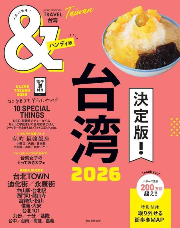 &amp;TRAVEL 台湾 2026【ハンディ版】 (アサヒオリジナル)■ ご購入前に必ずご確認ください ■1. 在庫管理とご注文の確定当店は複数のオンラインモールで在庫を共有しております。在庫の変動： 更新のタイムラグにより、ご注文後に...