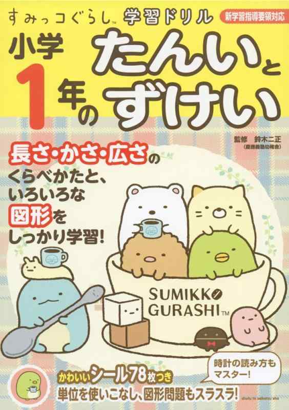 すみっコぐらし学習ドリル小学1年のたんいとずけい■ ご購入前に必ずご確認ください ■1. 在庫管理とご注文の確定当店は複数のオンラインモールで在庫を共有しております。在庫の変動： 更新のタイムラグにより、ご注文後に「完売」が判明する場合がご...