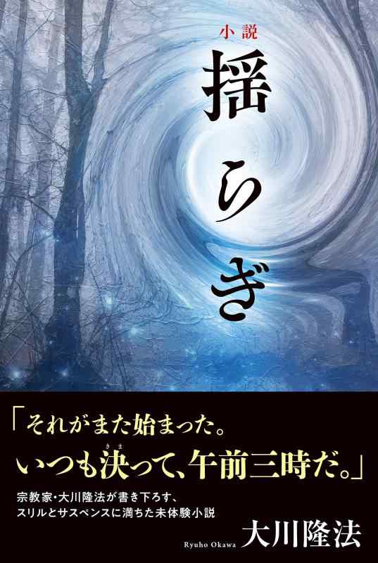 小説　揺らぎ (OR BOOKS)