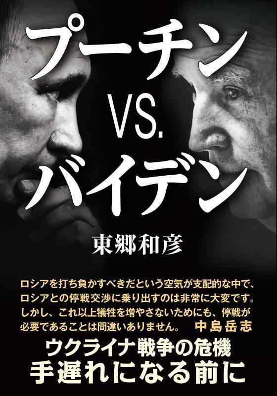 プーチンvs.バイデン――ウクライナ戦争の危機　手遅れになる前に