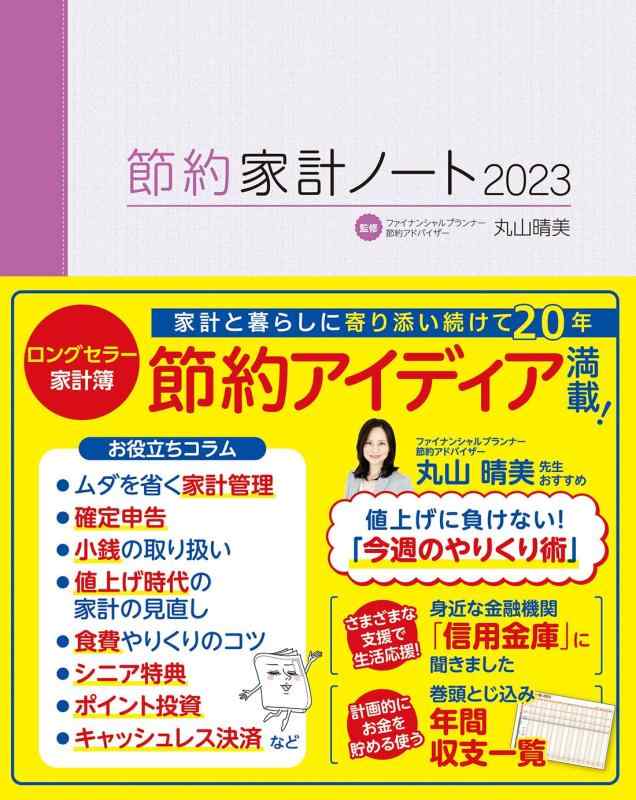 節約家計ノート2023■ ご購入前に必ずご確認ください ■1. 在庫管理とご注文の確定当店は複数のオンラインモールで在庫を共有しております。在庫の変動： 更新のタイムラグにより、ご注文後に「完売」が判明する場合がございます。欠品時の対応： ...
