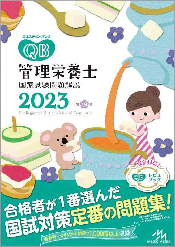 クエスチョン・バンク管理栄養士国家試験問題解説2023■ ご購入前に必ずご確認ください ■1. 在庫管理とご注文の確定当店は複数のオンラインモールで在庫を共有しております。在庫の変動： 更新のタイムラグにより、ご注文後に「完売」が判明する場...