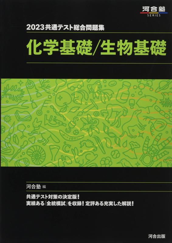 2023共通テスト総合問題集 化学基礎/生物基礎 (河合塾SERIES)■ ご購入前に必ずご確認ください ■1. 在庫管理とご注文の確定当店は複数のオンラインモールで在庫を共有しております。在庫の変動： 更新のタイムラグにより、ご注文後に「...