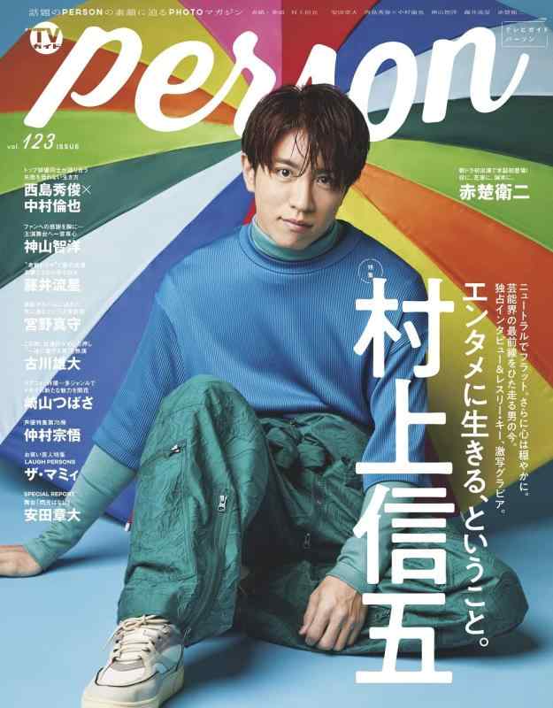 TVガイドPERSON vol.123 (TOKYO NEWS MOOK)