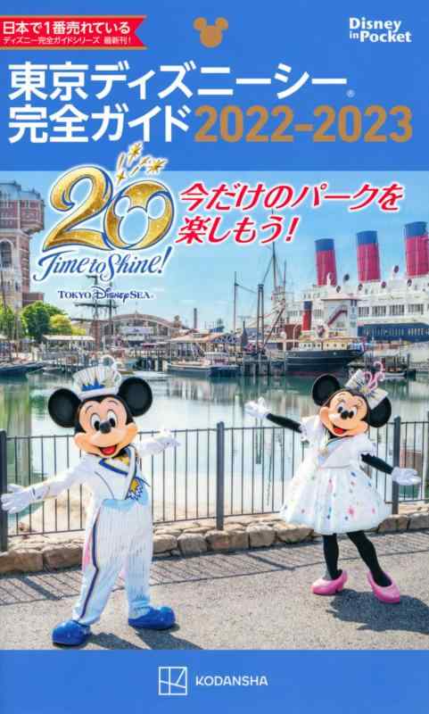 東京ディズニーシー完全ガイド 2022-2023 (Disney in Pocket)■ ご購入前に必ずご確認ください ■1. 在庫管理とご注文の確定当店は複数のオンラインモールで在庫を共有しております。在庫の変動： 更新のタイムラグにより...