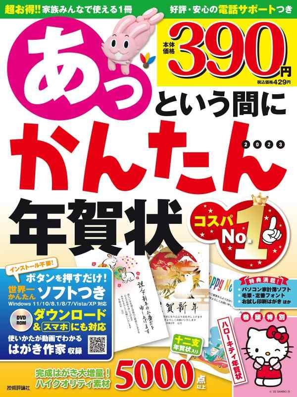あっという間にかんたん年賀状 2023年版■ ご購入前に必ずご確認ください ■1. 在庫管理とご注文の確定当店は複数のオンラインモールで在庫を共有しております。在庫の変動： 更新のタイムラグにより、ご注文後に「完売」が判明する場合がございま...