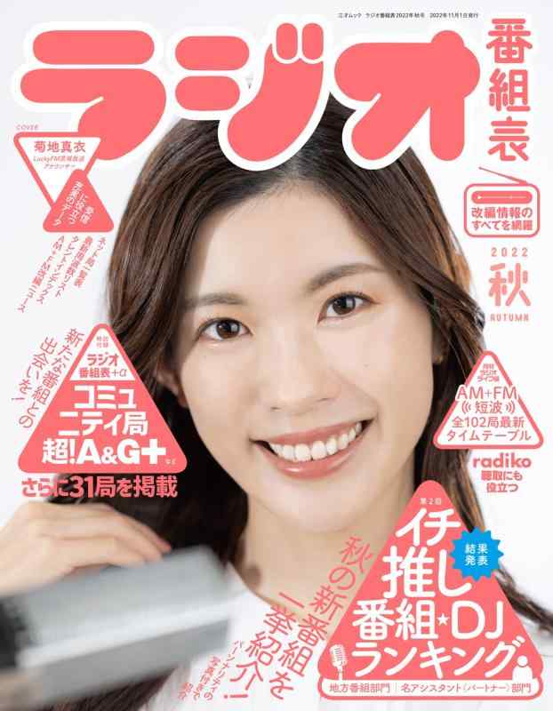 ラジオ番組表2022年秋号（三才ムック）■ ご購入前に必ずご確認ください ■1. 在庫管理とご注文の確定当店は複数のオンラインモールで在庫を共有しております。在庫の変動： 更新のタイムラグにより、ご注文後に「完売」が判明する場合がございます...