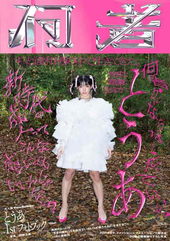 とうあ 1st フォトブック『何者』■ ご購入前に必ずご確認ください ■1. 在庫管理とご注文の確定当店は複数のオンラインモールで在庫を共有しております。在庫の変動： 更新のタイムラグにより、ご注文後に「完売」が判明する場合がございます。欠...