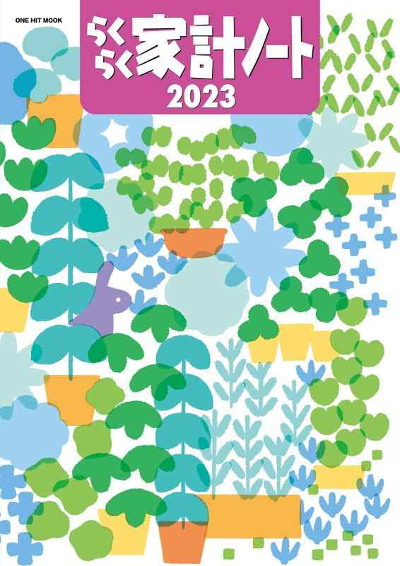 らくらく家計ノート2023 (ONE HIT MOOK)■ ご購入前に必ずご確認ください ■1. 在庫管理とご注文の確定当店は複数のオンラインモールで在庫を共有しております。在庫の変動： 更新のタイムラグにより、ご注文後に「完売」が判明する...