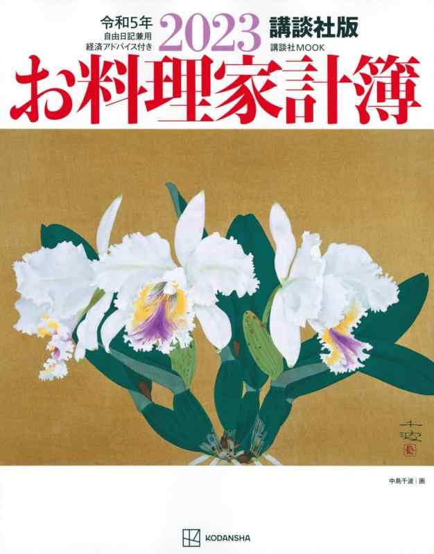 講談社版 2023お料理家計簿 (講談社MOOK)■ ご購入前に必ずご確認ください ■1. 在庫管理とご注文の確定当店は複数のオンラインモールで在庫を共有しております。在庫の変動： 更新のタイムラグにより、ご注文後に「完売」が判明する場合が...