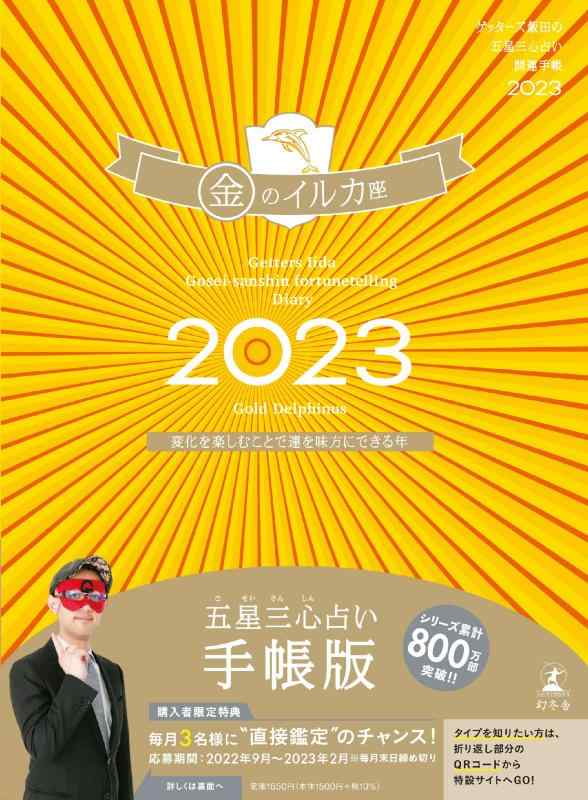 ゲッターズ飯田の五星三心占い開運手帳2023 金のイルカ座■ ご購入前に必ずご確認ください ■1. 在庫管理とご注文の確定当店は複数のオンラインモールで在庫を共有しております。在庫の変動： 更新のタイムラグにより、ご注文後に「完売」が判明す...