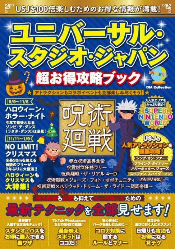 ユニバーサル・スタジオ・ジャパン超お得攻略ブック (DIA Collection)