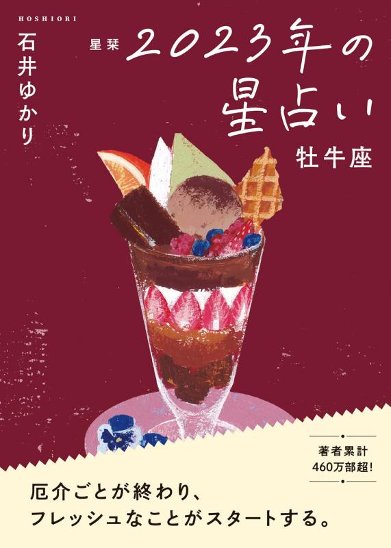 星栞 2023年の星占い 牡牛座 (一般書籍)