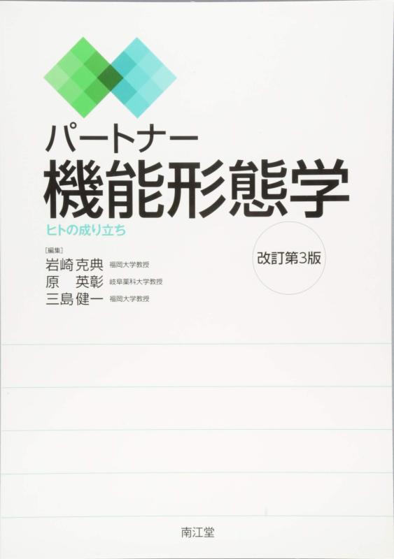 パートナー機能形態学(改訂第3版): ヒトの成り立ち■ ご購入前に必ずご確認ください ■1. 在庫管理とご注文の確定当店は複数のオンラインモールで在庫を共有しております。在庫の変動： 更新のタイムラグにより、ご注文後に「完売」が判明する場合...