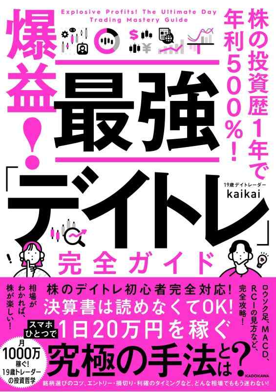 株の投資歴1年で年利500% 爆益 最強「デイトレ」完全ガイド