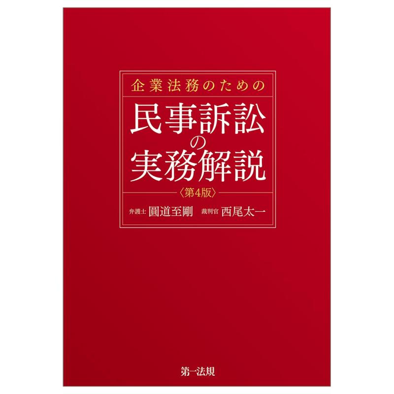 企業法務のための民事訴訟の実務解説第4版■ ご購入前に必ずご確認ください ■1. 在庫管理とご注文の確定当店は複数のオンラインモールで在庫を共有しております。在庫の変動： 更新のタイムラグにより、ご注文後に「完売」が判明する場合がございます...