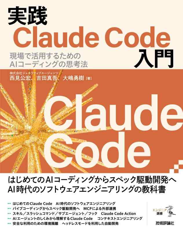 実践Claude Code入門―現場で活用するためのAIコーディングの思考法