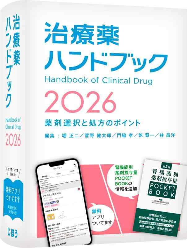 治療薬ハンドブック2026　薬剤選択と処方のポイント■ ご購入前に必ずご確認ください ■1. 在庫管理とご注文の確定当店は複数のオンラインモールで在庫を共有しております。在庫の変動： 更新のタイムラグにより、ご注文後に「完売」が判明する場合...