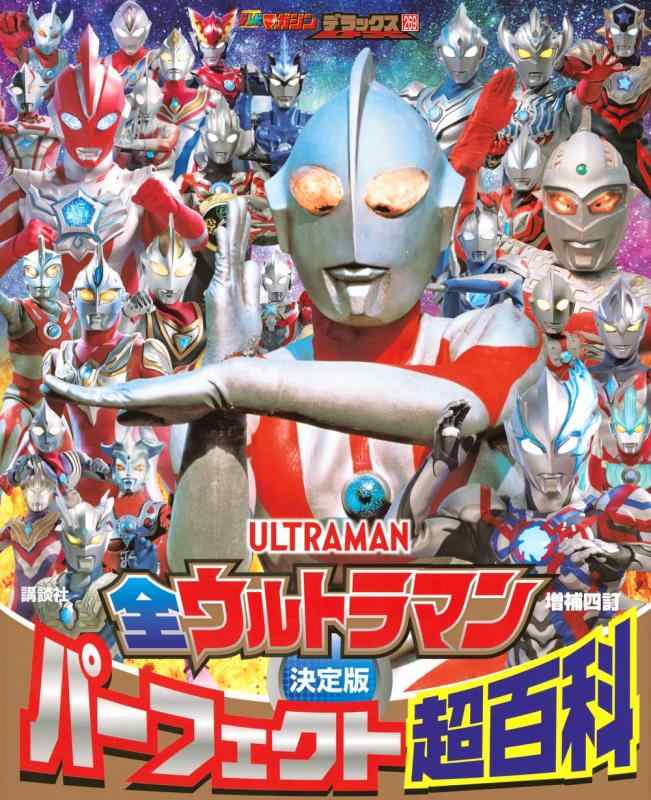 テレビマガジンデラックス 269 決定版 全ウルトラマン パーフェクト超百科 増補四訂■ ご購入前に必ずご確認ください ■1. 在庫管理とご注文の確定当店は複数のオンラインモールで在庫を共有しております。在庫の変動： 更新のタイムラグにより...