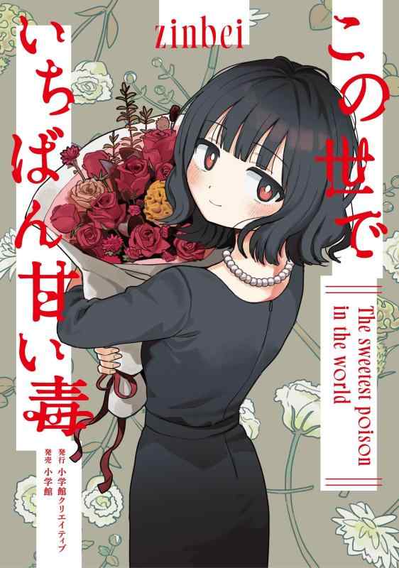 この世でいちばん甘い毒 (エヌ・オ―・コミックス)