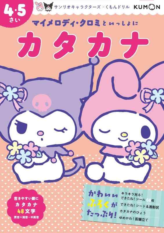 マイメロディ・クロミといっしょに カタカナ 4・5さい (サンリオキャラクターズ×くもんドリル)