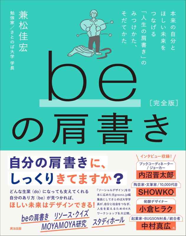 beの肩書き［完全版］――本来の自分とほしい未来をつなげる「人生の肩書き」のみつけかた、そだてかた■ ご購入前に必ずご確認ください ■1. 在庫管理とご注文の確定当店は複数のオンラインモールで在庫を共有しております。在庫の変動： 更新のタイ...