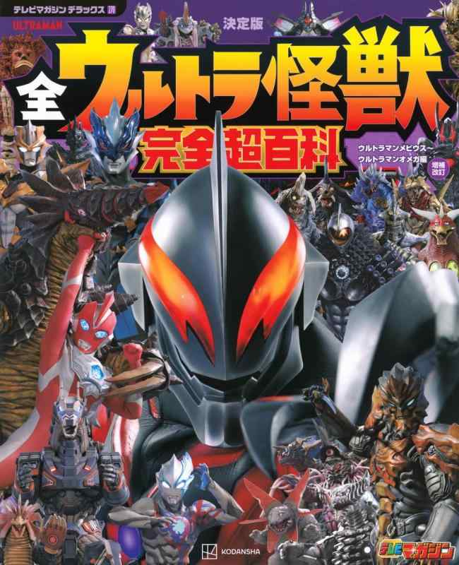 テレビマガジン デラックス270 決定版 全ウルトラ怪獣 完全超百科 ウルトラマンメビウス~ウルトラマンオメガ編 増補改訂 (テレビマガジンデラックス)■ ご購入前に必ずご確認ください ■1. 在庫管理とご注文の確定当店は複数のオンラインモ...