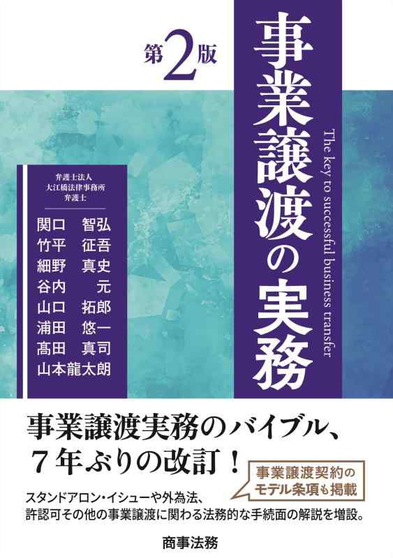 事業譲渡の実務〔第2版〕■ ご購入前に必ずご確認ください ■1. 在庫管理とご注文の確定当店は複数のオンラインモールで在庫を共有しております。在庫の変動： 更新のタイムラグにより、ご注文後に「完売」が判明する場合がございます。欠品時の対応：...