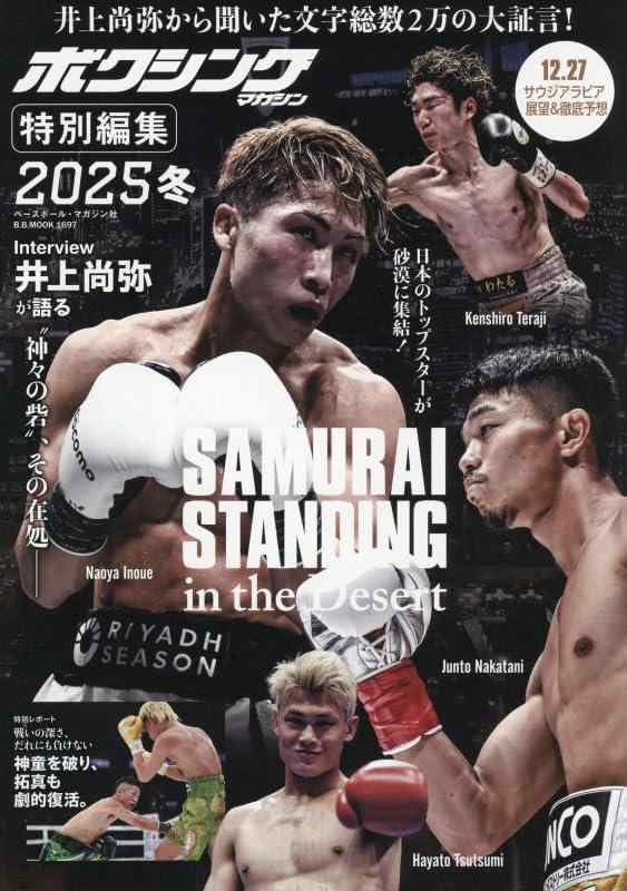 ボクシングマガジン2025冬: BBムック (B.B.MOOK)