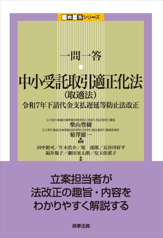 一問一答　中小受託取引適正化法（取適法）――令和7年下請代金支払遅延等防止法改正 (一問一答シリーズ)