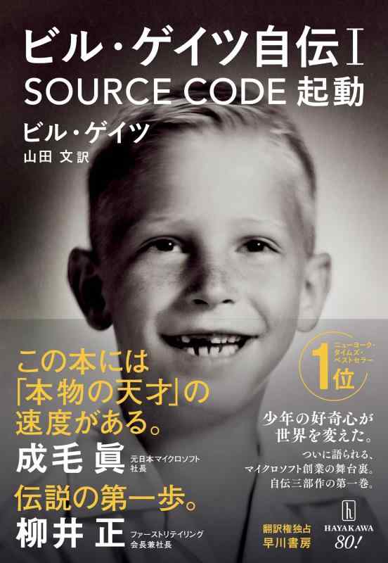 ビル・ゲイツ自伝1 SOURCE CODE 起動