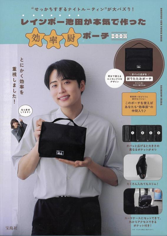 “せっかちすぎるナイトルーティン”が大バズり レインボー池田が本気で作った効率厨ポーチBOOK (宝島社ブランドムック)