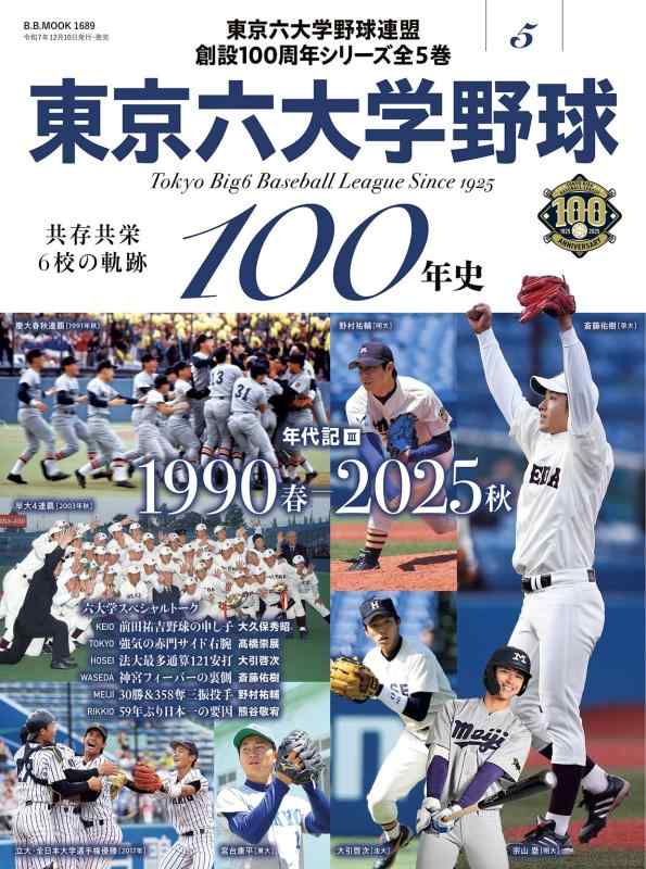 東京六大学野球100年史vol.5：年代記III 1990春-2025秋（B.B.MOOK1689）