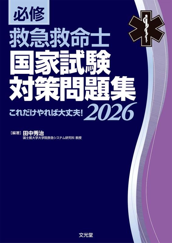 必修 救急救命士国家試験対策問題集2026　これだけやれば大丈夫■ ご購入前に必ずご確認ください ■1. 在庫管理とご注文の確定当店は複数のオンラインモールで在庫を共有しております。在庫の変動： 更新のタイムラグにより、ご注文後に「完売」が...