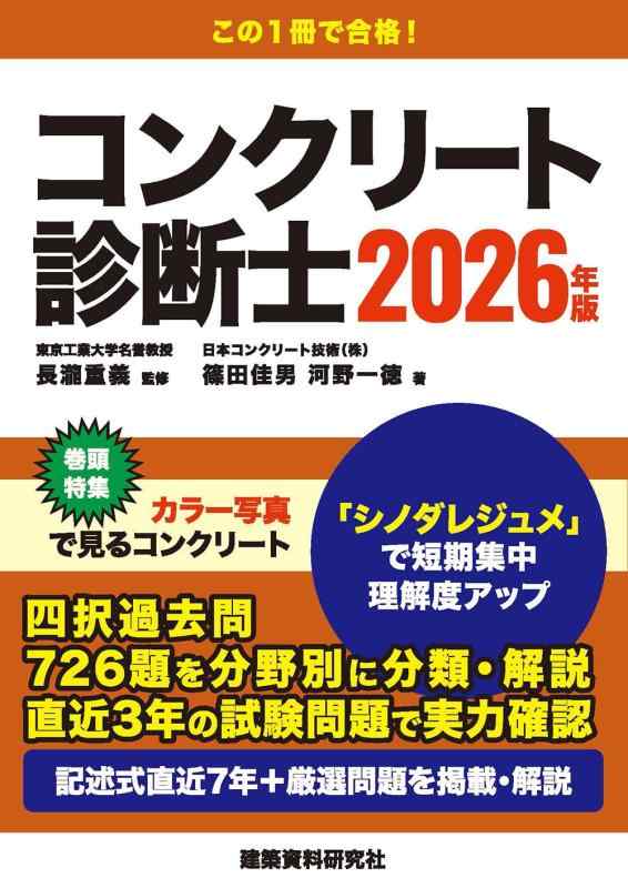 コンクリート診断士　2026年版