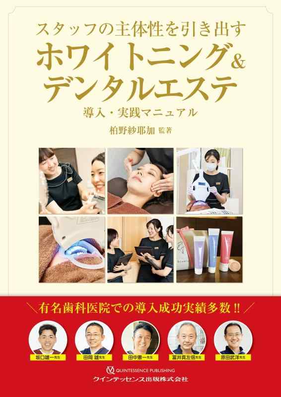 スタッフの主体性を引き出すホワイトニング&amp;デンタルエステ: 導入・実践マニュアル■ ご購入前に必ずご確認ください ■1. 在庫管理とご注文の確定当店は複数のオンラインモールで在庫を共有しております。在庫の変動： 更新のタイムラグによ...