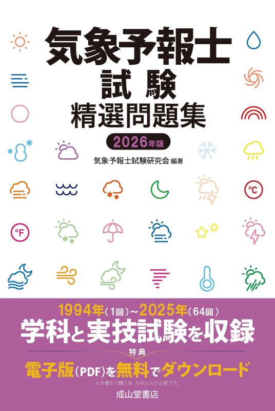 気象予報士試験精選問題集 2026年版■ ご購入前に必ずご確認ください ■1. 在庫管理とご注文の確定当店は複数のオンラインモールで在庫を共有しております。在庫の変動： 更新のタイムラグにより、ご注文後に「完売」が判明する場合がございます。...