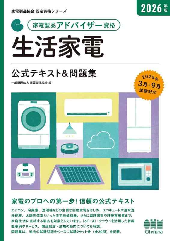 2026年版 家電製品アドバイザー資格 生活家電 公式テキスト&amp;問題集 (家電製品協会認定資格シリーズ)■ ご購入前に必ずご確認ください ■1. 在庫管理とご注文の確定当店は複数のオンラインモールで在庫を共有しております。在庫の変動...
