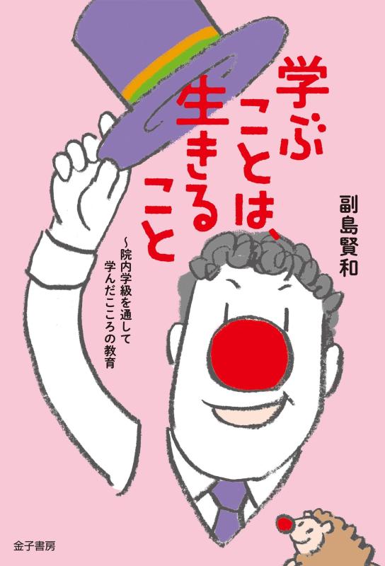 学ぶことは、生きること: 院内学級を通して学んだこころの教育■ ご購入前に必ずご確認ください ■1. 在庫管理とご注文の確定当店は複数のオンラインモールで在庫を共有しております。在庫の変動： 更新のタイムラグにより、ご注文後に「完売」が判明...