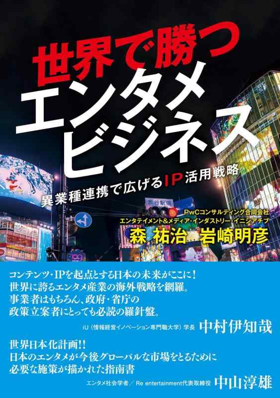 世界で勝つエンタメビジネス ～異業種連携で広げるIP活用戦略～■ ご購入前に必ずご確認ください ■1. 在庫管理とご注文の確定当店は複数のオンラインモールで在庫を共有しております。在庫の変動： 更新のタイムラグにより、ご注文後に「完売」が判...