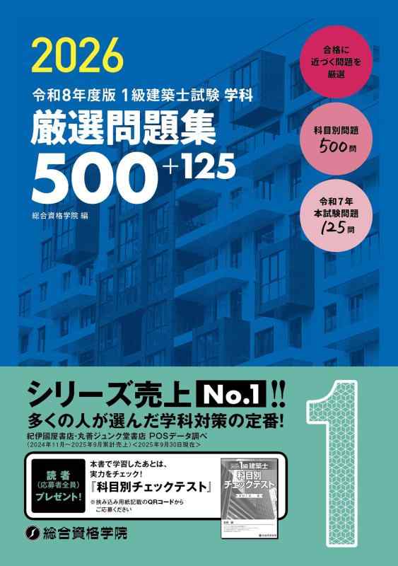 令和8年度版　1級建築士試験　学科　厳選問題集500＋125■ ご購入前に必ずご確認ください ■1. 在庫管理とご注文の確定当店は複数のオンラインモールで在庫を共有しております。在庫の変動： 更新のタイムラグにより、ご注文後に「完売」が判明...