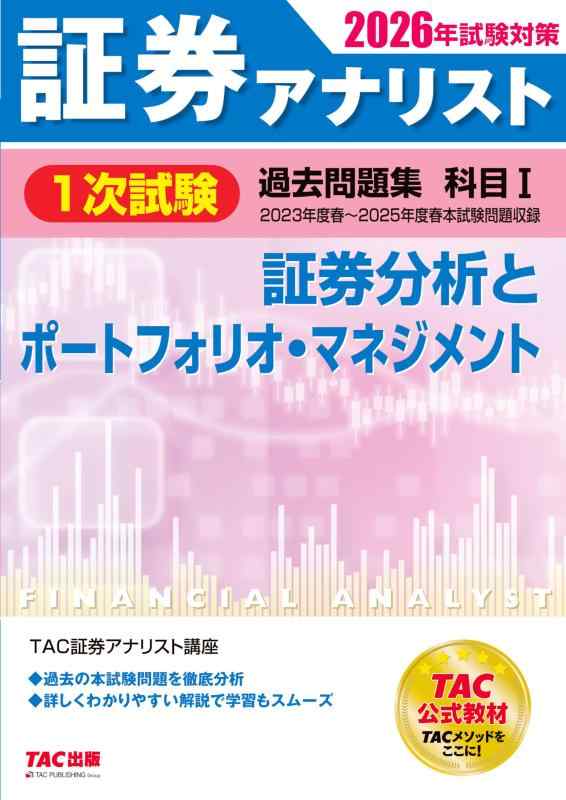 2026年試験対策 証券アナリスト1次試験過去問題集 科目I 証券分析とポートフォリオ・マネジメント【TAC公式教材/本試験過去5回分の問題をすべて網羅/わかりやすい解説付き】(TAC出版)■ ご購入前に必ずご確認ください ■1. 在庫管理...