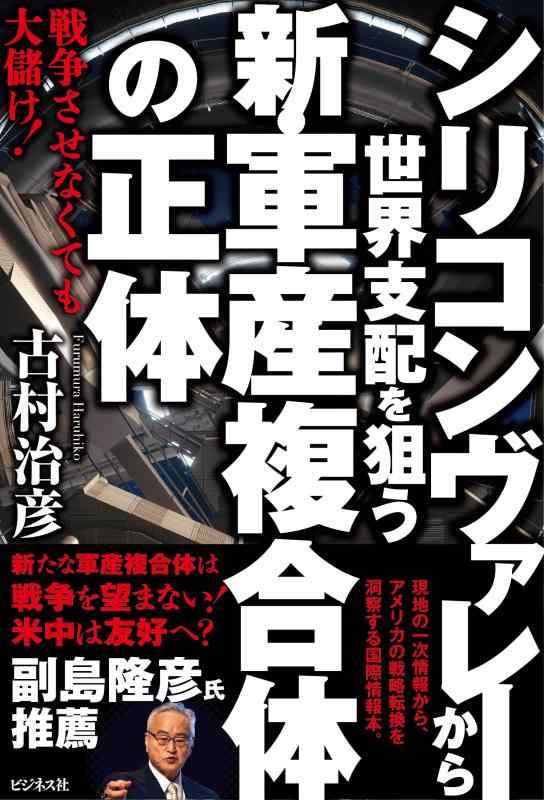 シリコンヴァレーから世界支配を狙う新・軍産複合体の正体