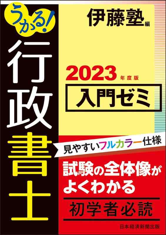 うかる 行政書士 入門ゼミ 2023年度版