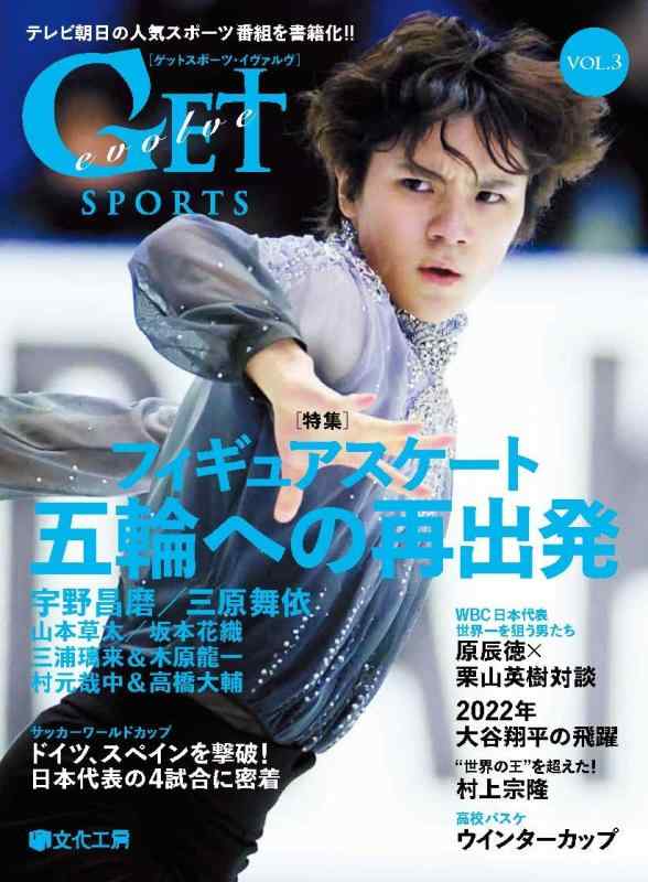 GET SPORTS evolve VOL.3■ ご購入前に必ずご確認ください ■1. 在庫管理とご注文の確定当店は複数のオンラインモールで在庫を共有しております。在庫の変動： 更新のタイムラグにより、ご注文後に「完売」が判明する場合がござ...